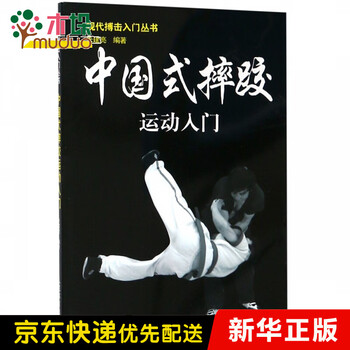 中国式摔跤运动入门/现代搏击入门丛书