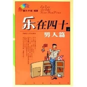 男人篇-乐在四十 德力,叶斌