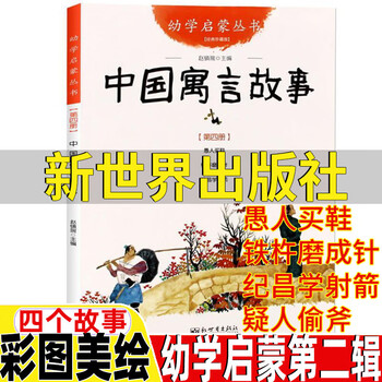 幼学启蒙第二辑中国古代寓言故事新世界纪昌学射箭梦令文杨宇图愚人买鞋衣若文窦培高图铁杵磨成针疑人 中国寓言故事