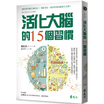 台版 活化大脑的15个习惯 预防大脑退化常保年轻健康保健