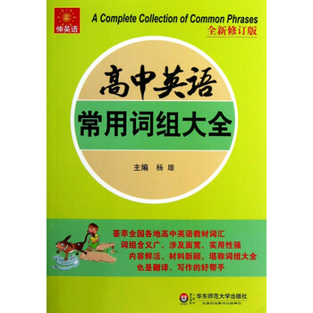 高中英语常用词组大全(全新修订版)/伸英语