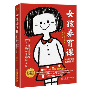 女孩养育课:在女孩潜意识里种下7颗“幸福种子”中野日出美中国经济出版社9787513666787 家