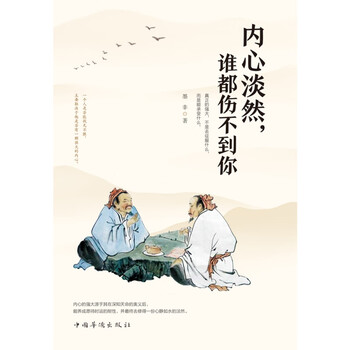 内心淡然谁都伤不到你
