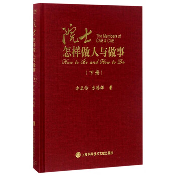 院士怎样做人与做事(下)(精)