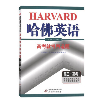 哈佛英语 中考就考四道题 高三+高考 北京教育出版社
