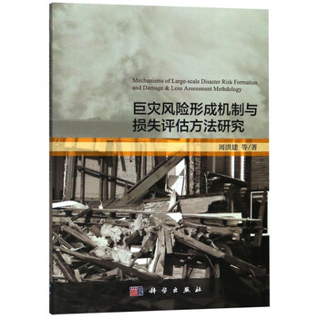 巨灾风险形成机制与损失评估方法研究