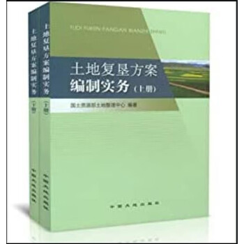 土地复垦方案编制实务（上、下册）国土资源部土地整理中心编著