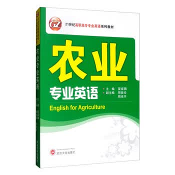 农业专业英语（附光盘）/21世纪高职高专专业英语系列教材