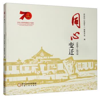 （1949-2019）同心变迁