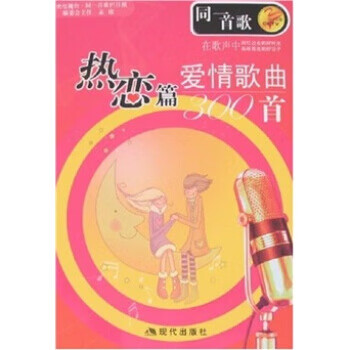 同一首歌:爱情歌曲300首 孟欣 著