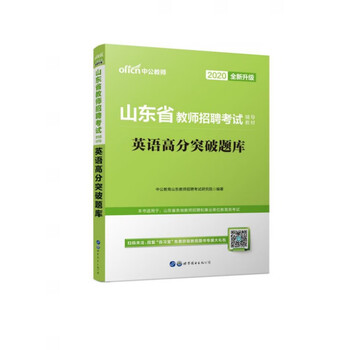 英语高分突破题库(2020全新升级山东省教师招聘考试辅导教材)