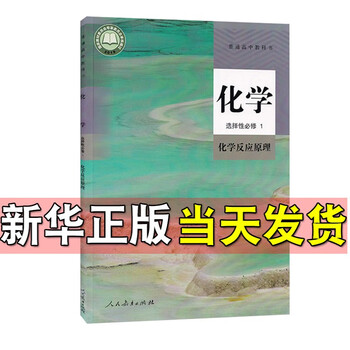 2022新版 普通高中教科书 化学 选择性必修1 化学反应原理 人教版