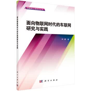 面向物联网时代的车联网研究与实践