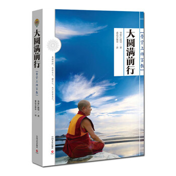 包邮 大圆满前行:普贤上师言教 华智仁波切 索达吉堪布