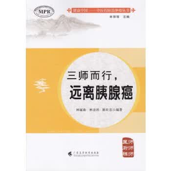 三师而行——远离胰腺癌