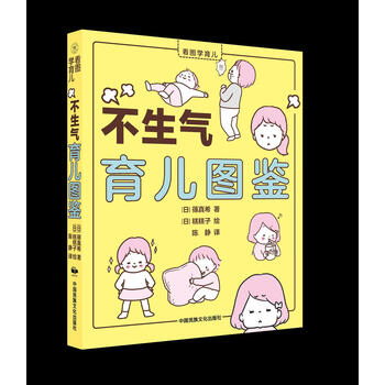 不生气育儿图鉴【保证正版】