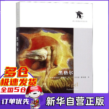 黑格尔/西方思想家评传丛书