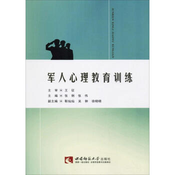 军人心理教育训练