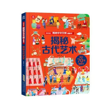 揭秘中华文明翻翻书：揭秘古代艺术 电子与通信   9787533781552