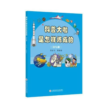科学大咖是怎样炼成的诗与画 李正兴 上海科学技