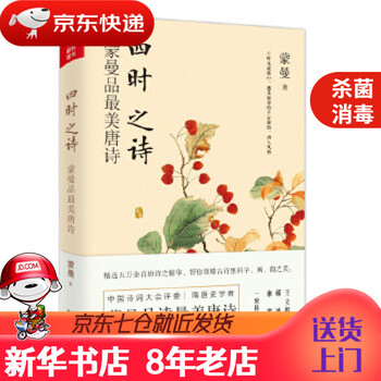 【新华书店 正版书籍】四时之诗：蒙曼品美唐诗蒙曼著,磨铁图书出品浙江文艺出版社 正版图书绘本