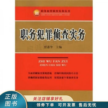 职务犯罪侦查实务 任惠华