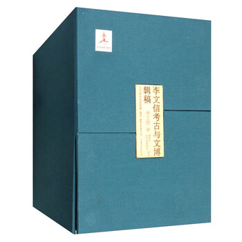 李文信考古与文博辑稿（套装全五册）