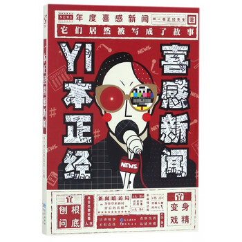 YI本正经喜感新闻