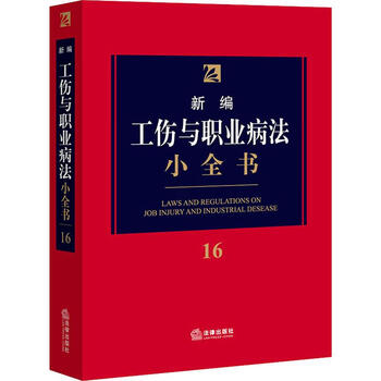 新编工伤与职业病法小全书