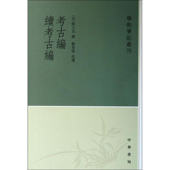 考古编 续考古编/学术笔记丛刊
