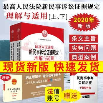 最高人民法院新民事诉讼证据规定理解与适用(上下册) 民事诉讼证据规则司法解释