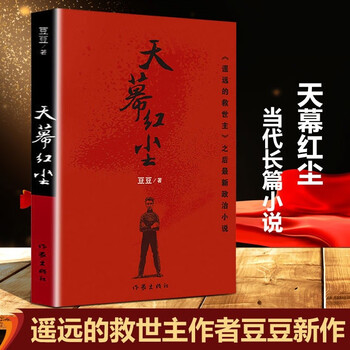 【作家出版社官方授权】遥远的救世主未删减版 原著 豆豆三部曲 天道 天幕红尘、天局（人民的民义中祁同伟喜欢读天局、天局矫健著） 天幕红尘（单本）