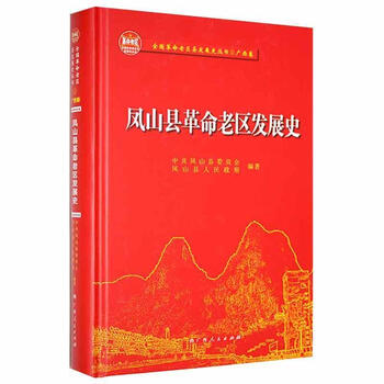 凤山县革命老区发展史中共凤山县委员会广西人民出版社9787219112298 历史书籍