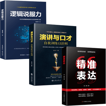 全套3册正版 演讲与口才+精准表达+逻辑说服力 高情商聊天术如何提升口才说话技巧书籍口才全套谈判技巧