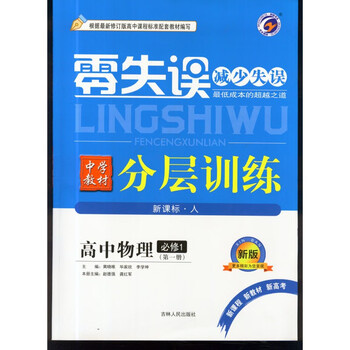 零失误分层训练高一语文数学英语物理化学生物政治历史地理必修1上册人教A版教材同步练习册高中必修少失误 零失误分层训练物理必修1第一册人教版