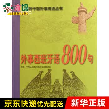 外事西班牙语800句(附光盘)/领导干部外事用语丛书