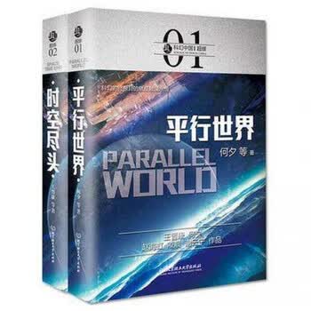 正版 虫系列科幻中国维全2册 平行世界+时空尽头 三体流浪地球同名作者刘慈欣王晋康何夕等著科幻小说
