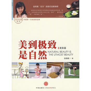 美到是自然:美体篇 健身与保健 张晓梅 中信出版社 9787508618272
