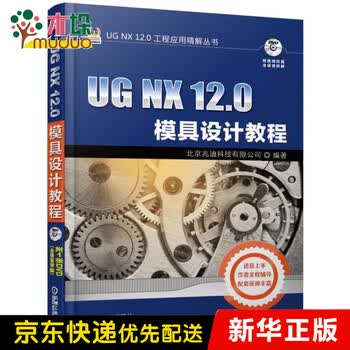 UG NX 12.0模具设计教程
