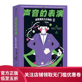 后浪官方正版 声音的表演：配音演员入行指南（第4版）全美超过20所学校指定声音表演教材首*引进