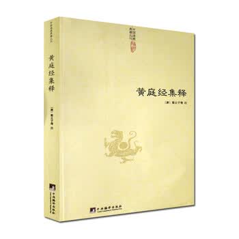 包邮 黄庭经集释 中国道教典籍丛刊 太上黄庭内景经注 太上黄庭外景经注 太上黄庭内外景经注 黄庭阴符