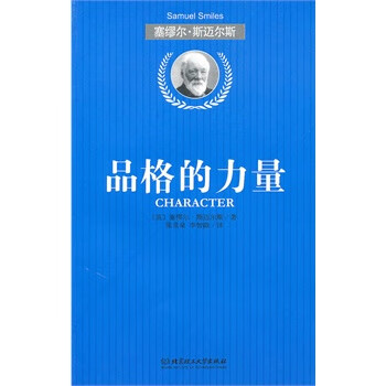品格的力量 [英]塞缪尔·斯迈尔