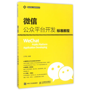 微信公众平台开发标准教程/移动开发人才培养系列丛书