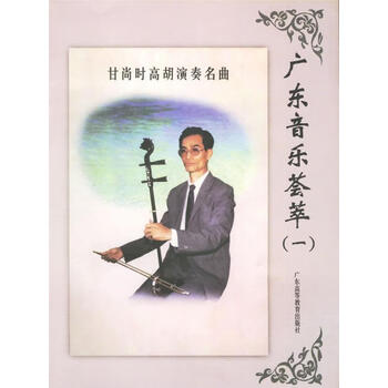 广东音乐荟萃【正版图书，放心下单】