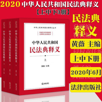 包邮速发 中华人民共和国民法典释义（上中下全3册） 法律出版社 2020年新版民法典实用解读精讲