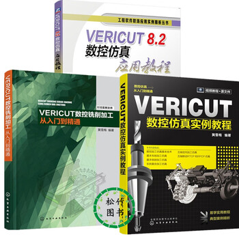 【套装3册】VERICUT 8.2数控仿真应用教程+VERICUT数控铣削加工从入门到精通+VERI
