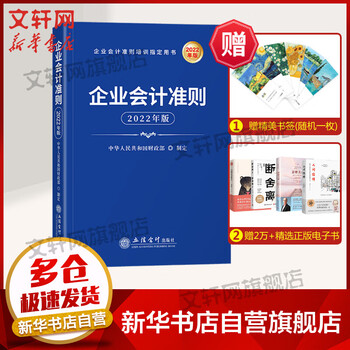 企业会计准则 2022年版 图书