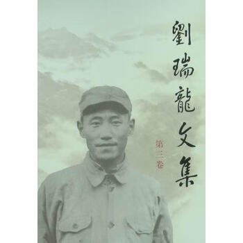 刘瑞龙文集-第三卷 刘瑞龙 传记 9787010092430