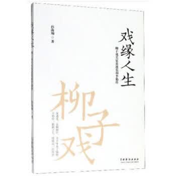 戏缘人生：柳子戏名家黄遵宪和李艳珍