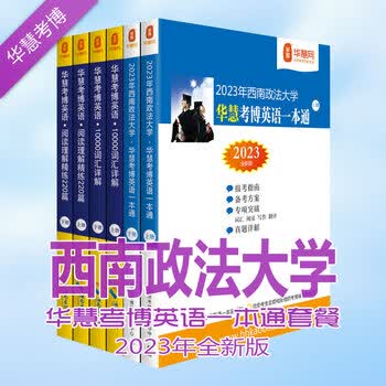 华慧2023年西南政法大学考博英语一本通/词汇10000详解/阅读理解220篇